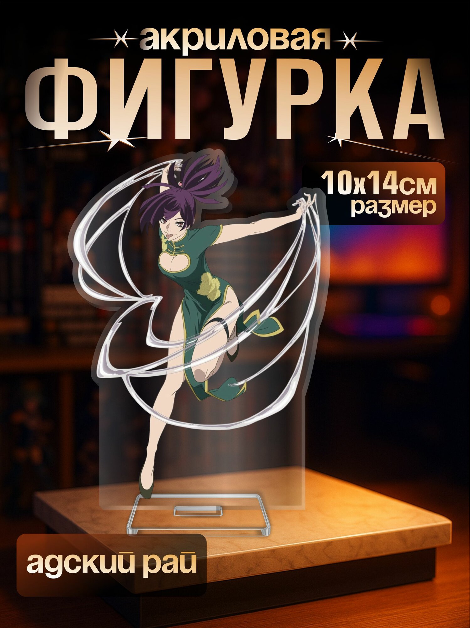 Акриловая фигурка аниме Адский рай 2 сезон Юдзуриха