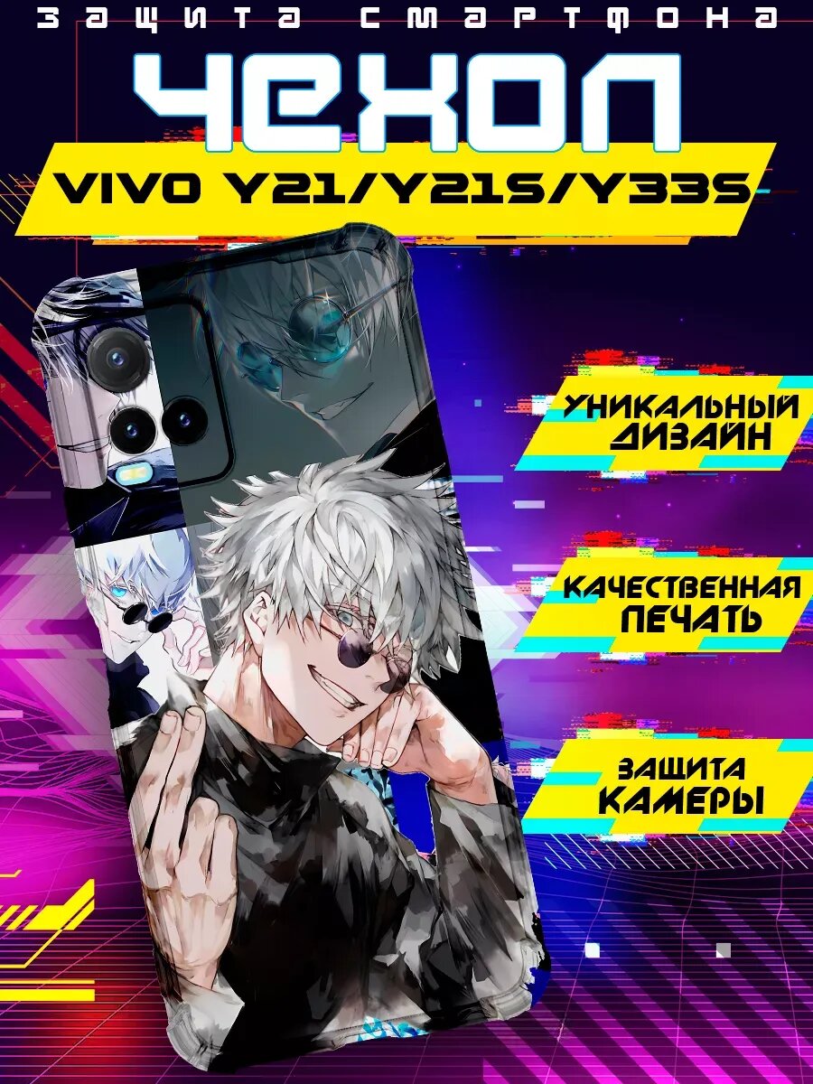 Чехол на VIVO Y33S силиконовый с принтом сатору годжо