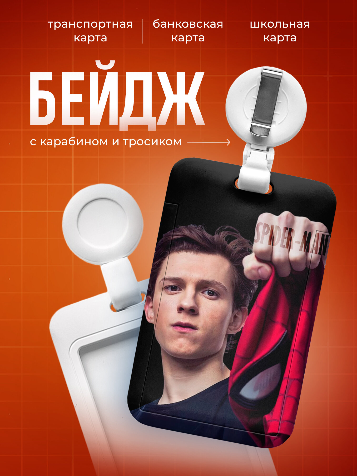 Бейдж чехол для пропуска, карты IREVIVE, с принтом Том Холланд