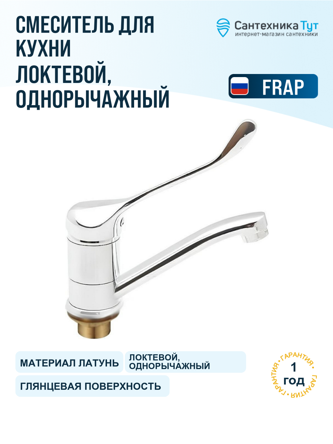Смеситель для кухни Frap H54 F4554-2 хром, рычажный, поворотный излив, латунь