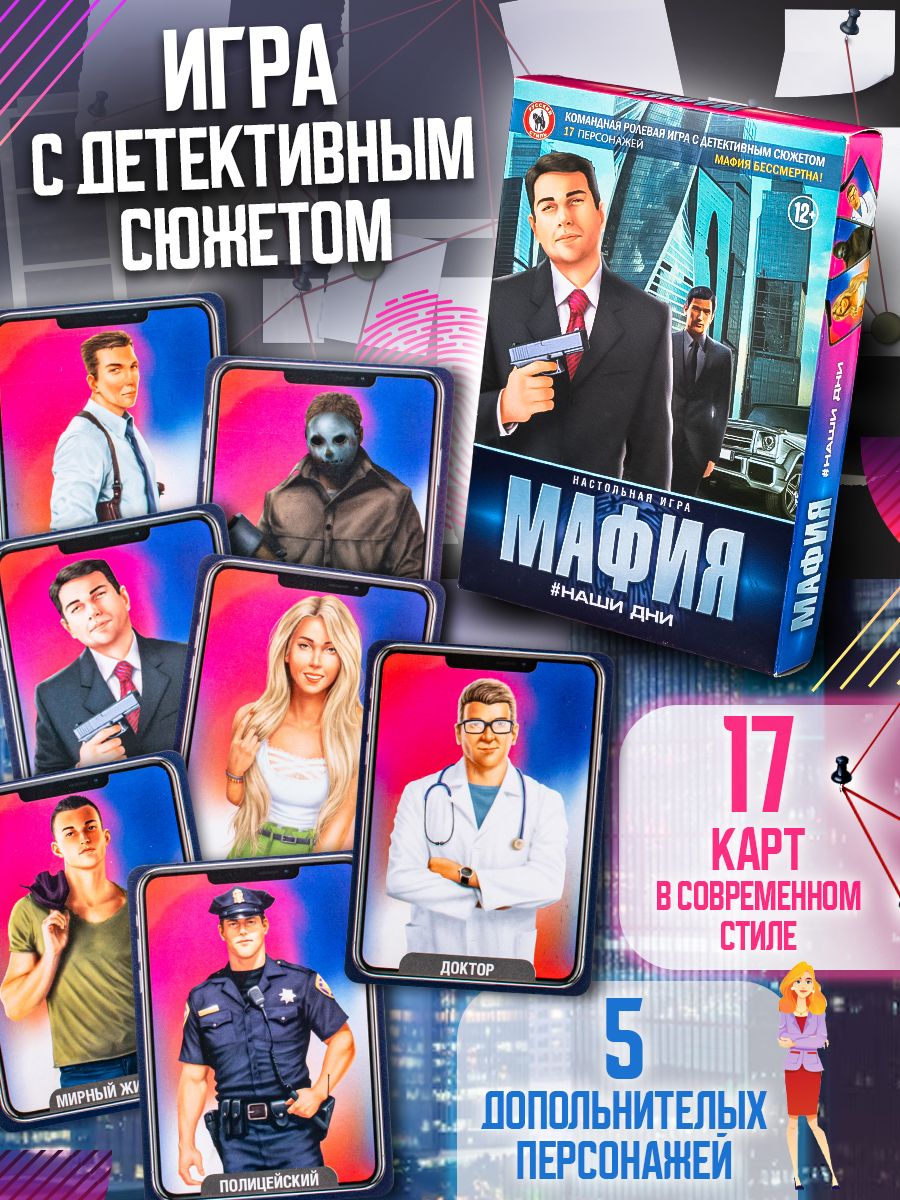 Настольная игра-стратегия "Мафия: Наши дни", 7 персонажей и 17 карт в современном стиле (пр-во Россия)