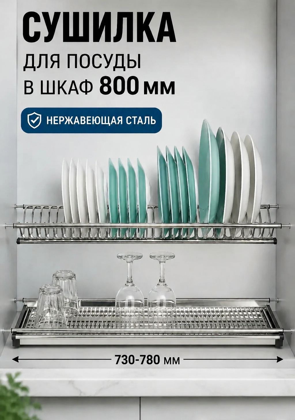 Сушилка для посуды из нержавеющей стали в шкаф 800 мм