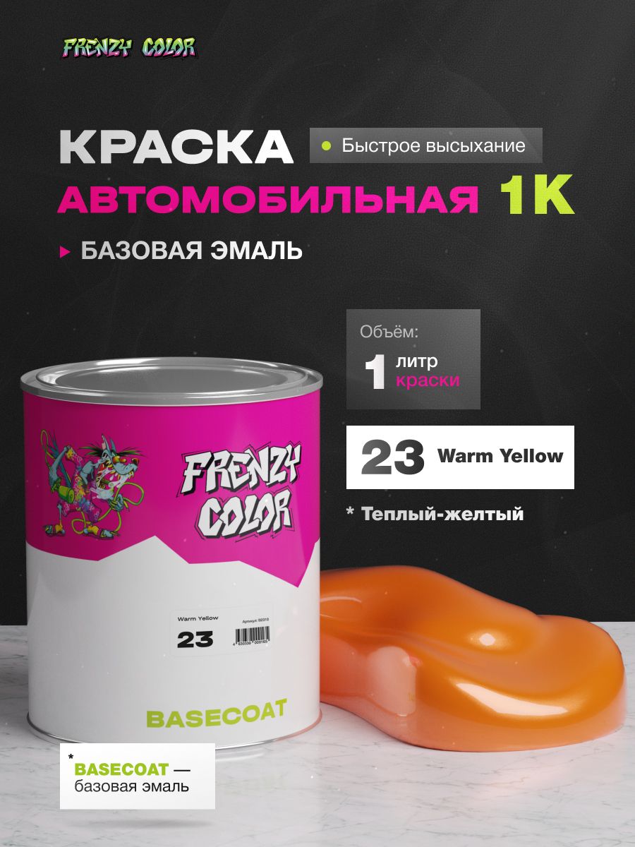 Автоэмаль 1 л №23 Warm Yellow - теплый желтый / FRENZY COLOR / однотонный пигмент для микс системы, базовая эмаль, краска автомобильная под акриловый лак
