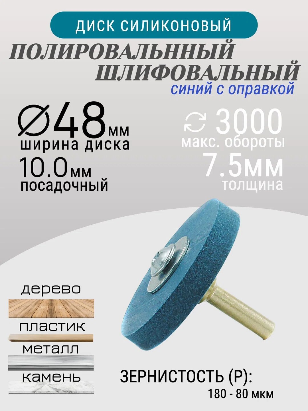 Диск шлифовальный Tornadotool d 48х7.5х10 мм Синий с оправкой 4мм