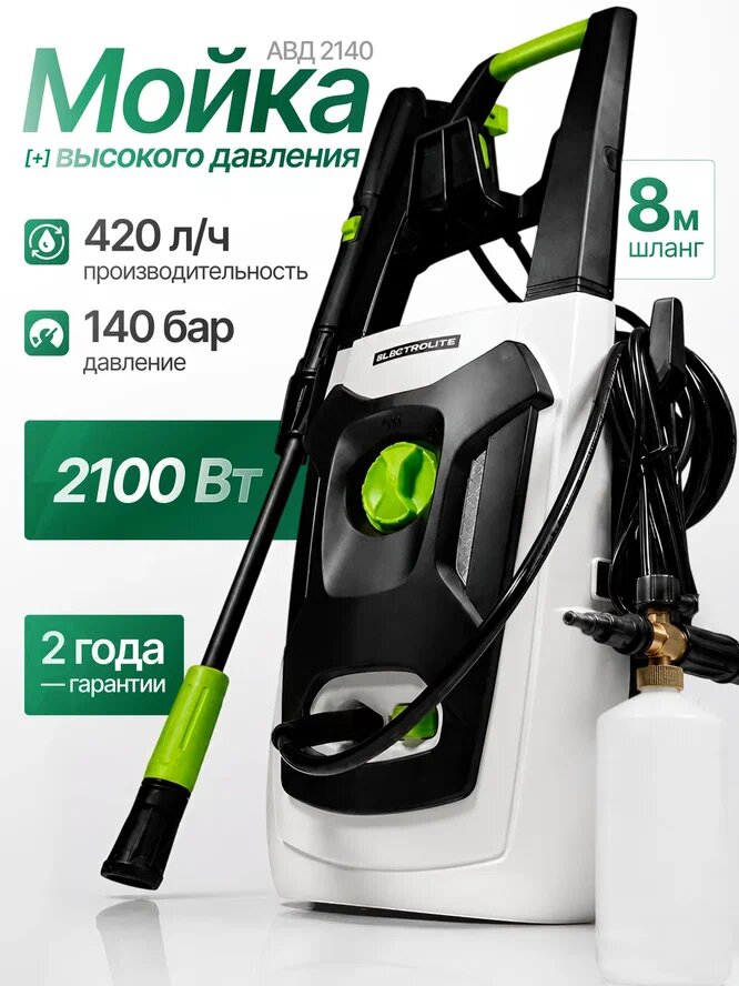 Автомойка высокого давления Electrolite 2140, 110-140 Бар, 2100Вт, 420Л/ч, 7.3кг