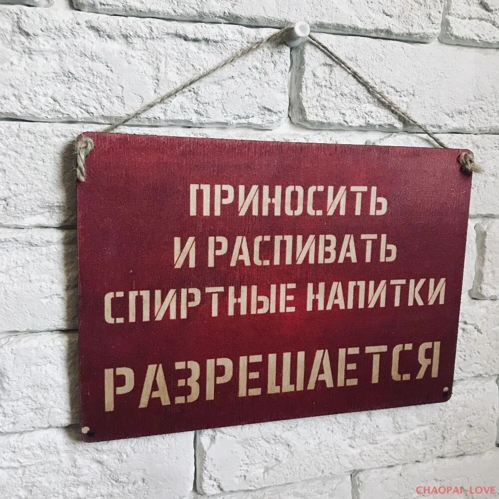 Металлическая плакатка, винтажный барный стиль, "приносить И расливать спиртные напитки разрешается", для бара, 20x30cm