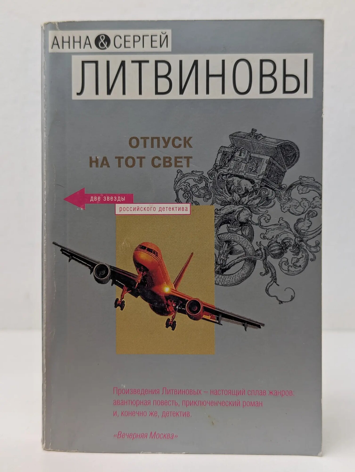 Две звезды российского детектива. Отпуск на тот свет Литвинова Анна Витальевна, Литвинов Сергей Витальевич 2007