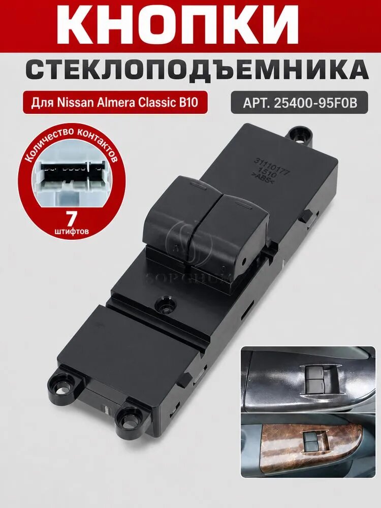Консоль в автомобиль арт. 25400-95F0B Блок управления стеклоподъемниками Ниссан Альмера/Блок стеклоподъемников Nissan Almera Classic