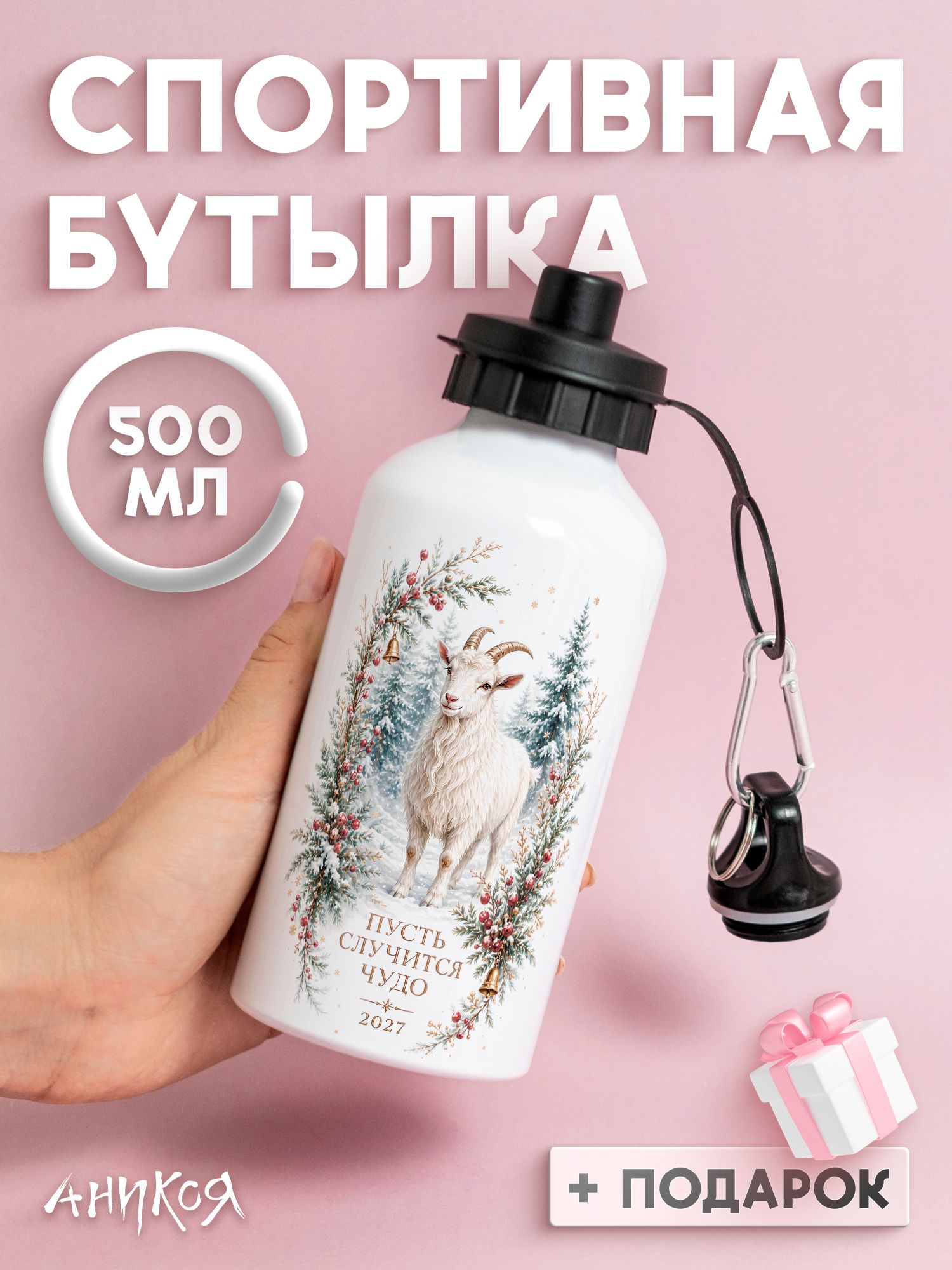 Бутылка для воды спортивная символ года 2027 коза