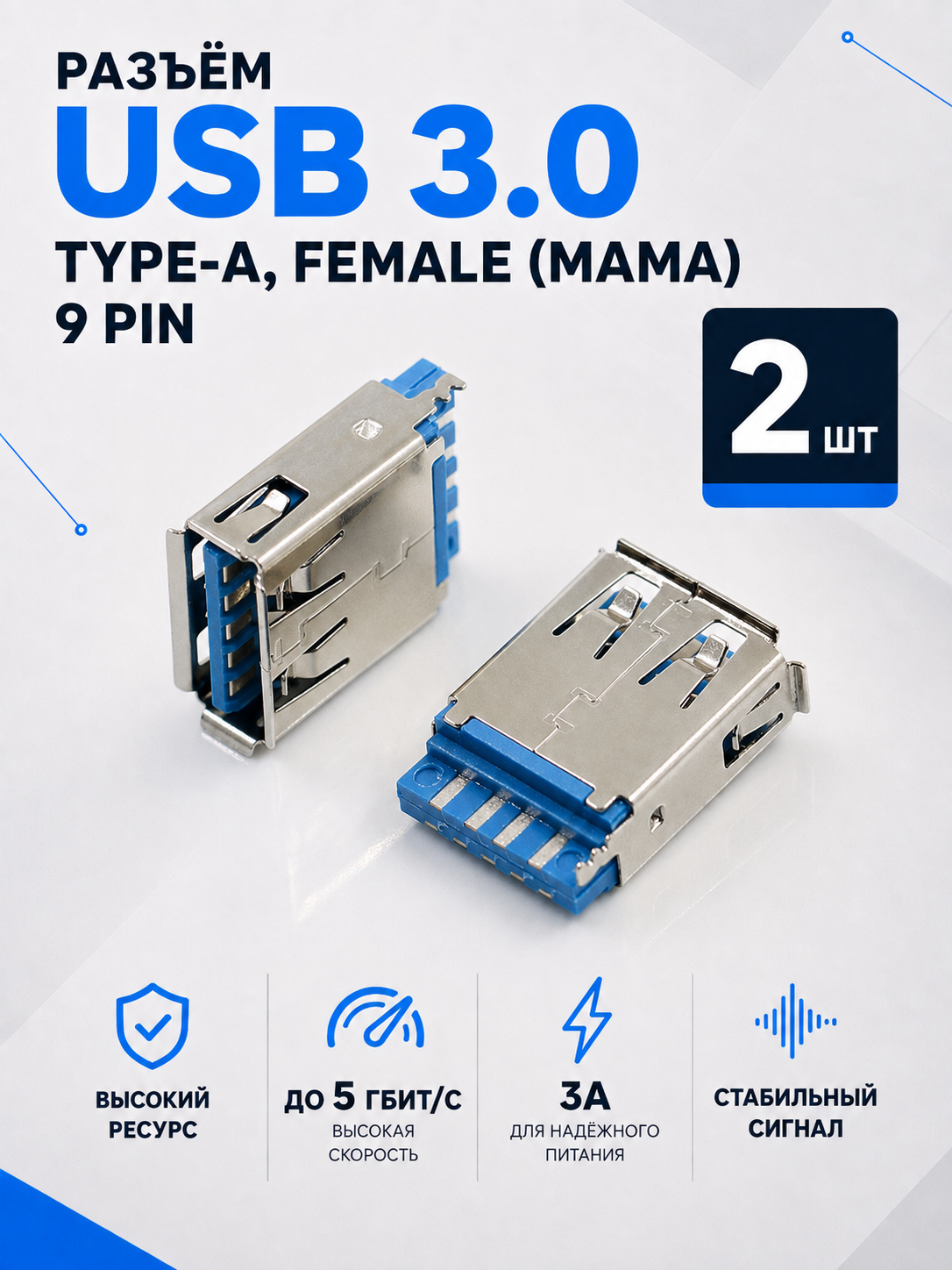 Разъём USB 3.0 Type-A, Female (Мама), 9 pin, под пайку, 3А