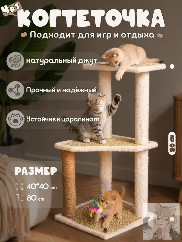 Когтеточка Каскад 3 уровня бежевая 80 см для кошек и котят с игрушкой столбик