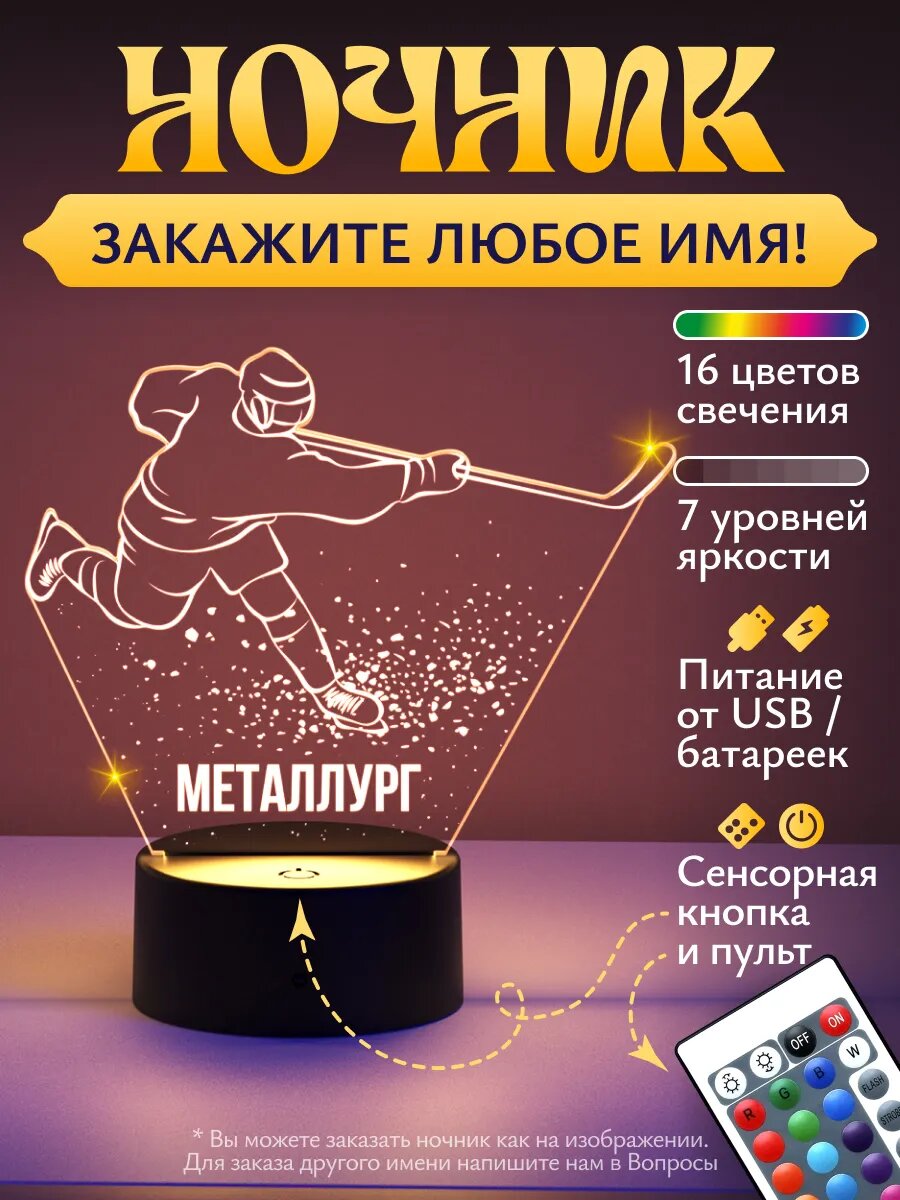 Ночник «Металлург - хоккеист»