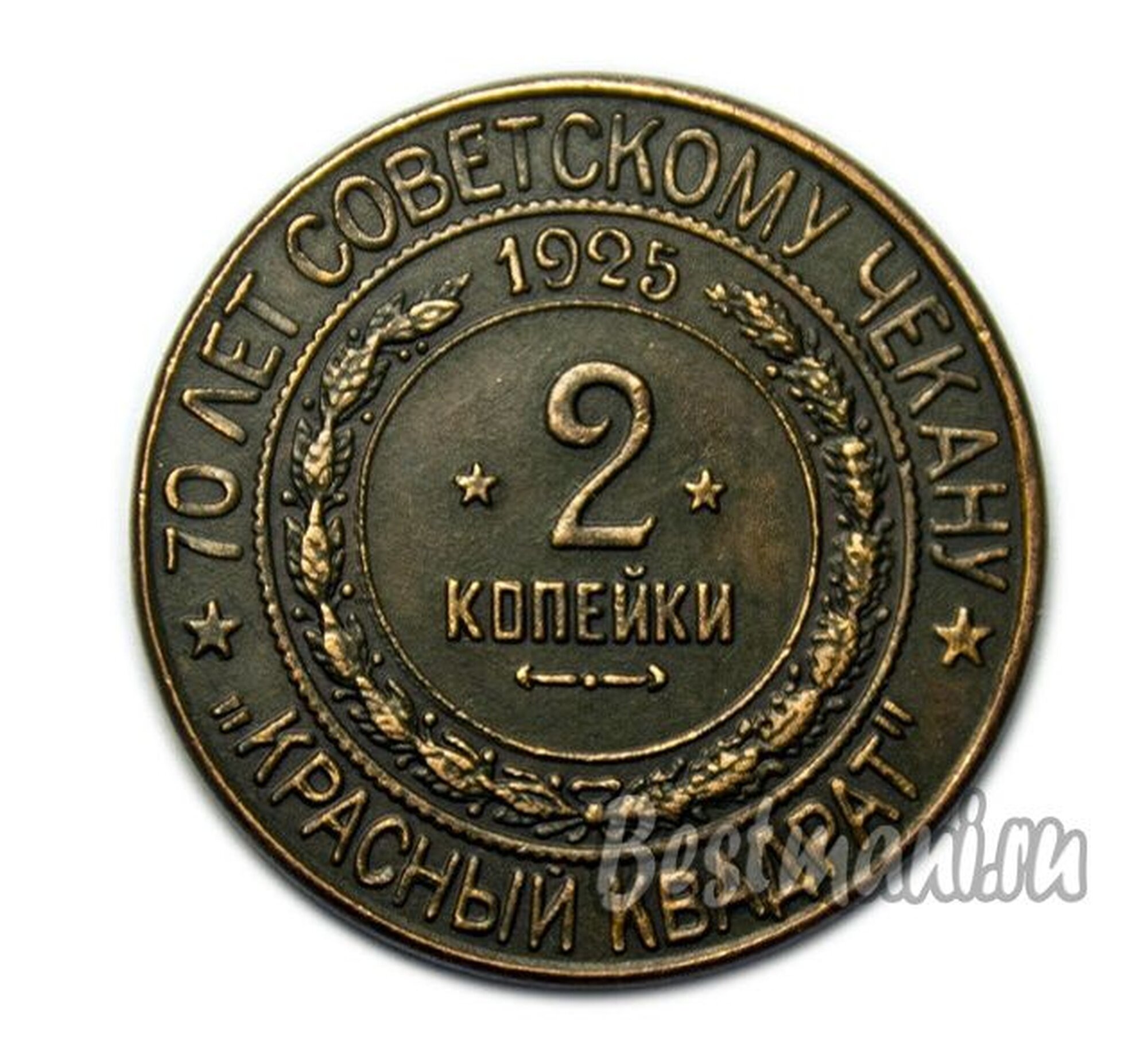 2 копейки 1925 года стоимость красный квадрат 70 лет Советскому чекану сувенирная копия монеты, нумизматика, деньги для коллекции