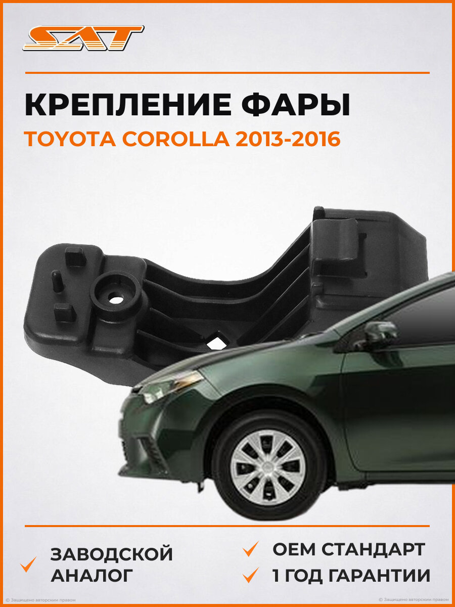 Крепление фары SAT ST-81117-02E90 Toyota Corolla Тойота Королла 13-16 OEM ST-81117-02E90