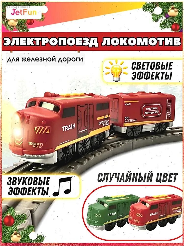 Локомотив грузовой красный на батарейке с вагоном для железной дороги