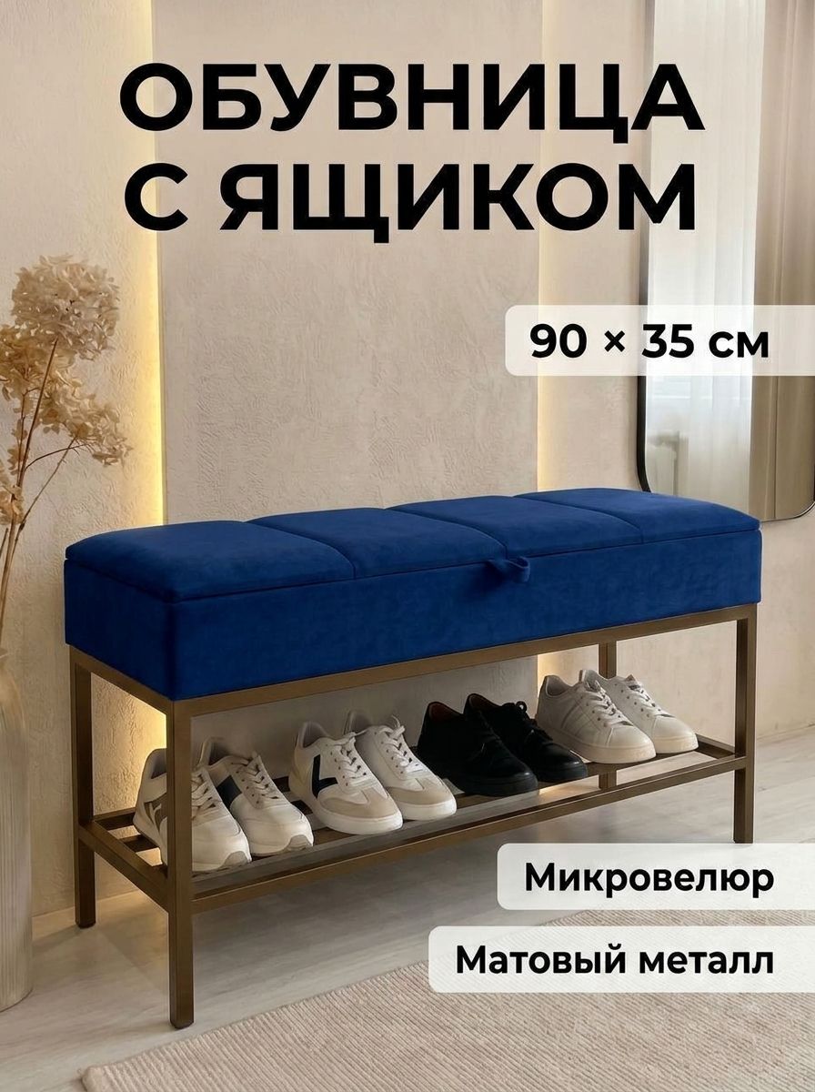 Банкетка в прихожую с мягким сиденьем, ящиком и полками для обуви 90х35х51см