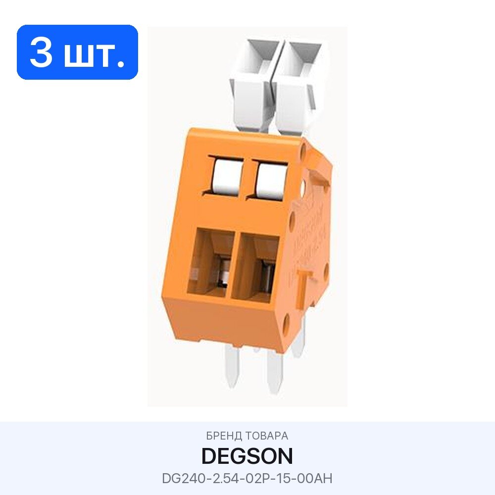 3 шт. Колодки клеммные на плату DG240-2.54-02P-15-00AH Degson
