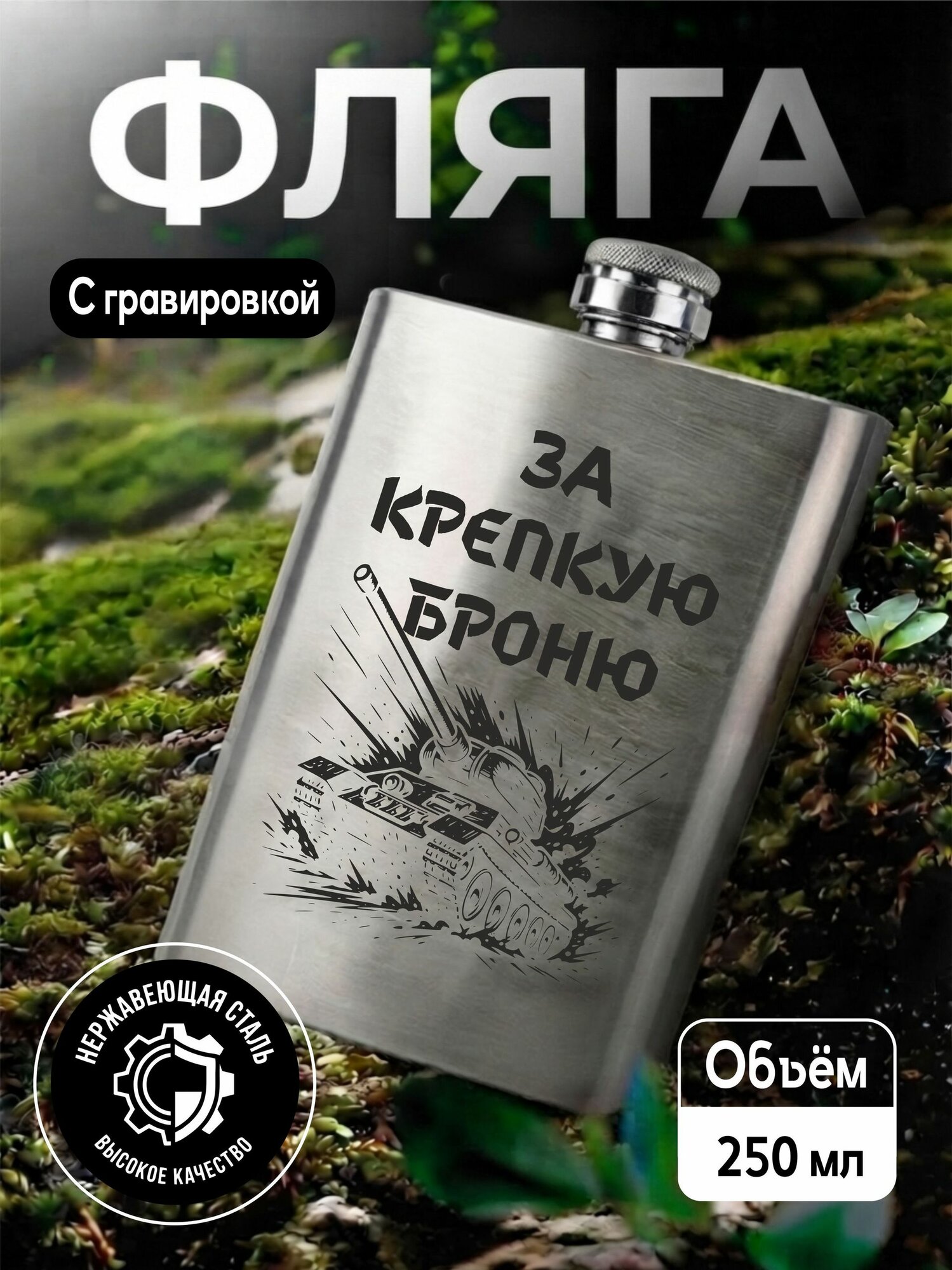 Фляга с гравировкой За крепкую броню