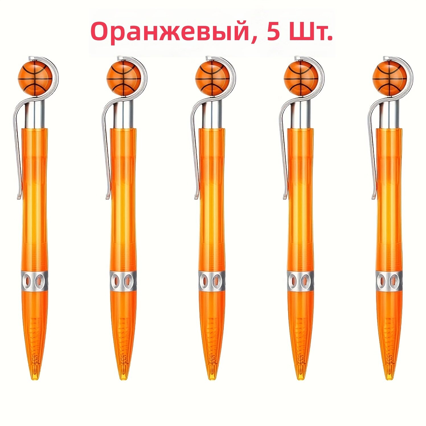 Шариковые ручки в форме баскетбольного мяча, набор из 5 шт, оранжевые, спортивная канцелярия