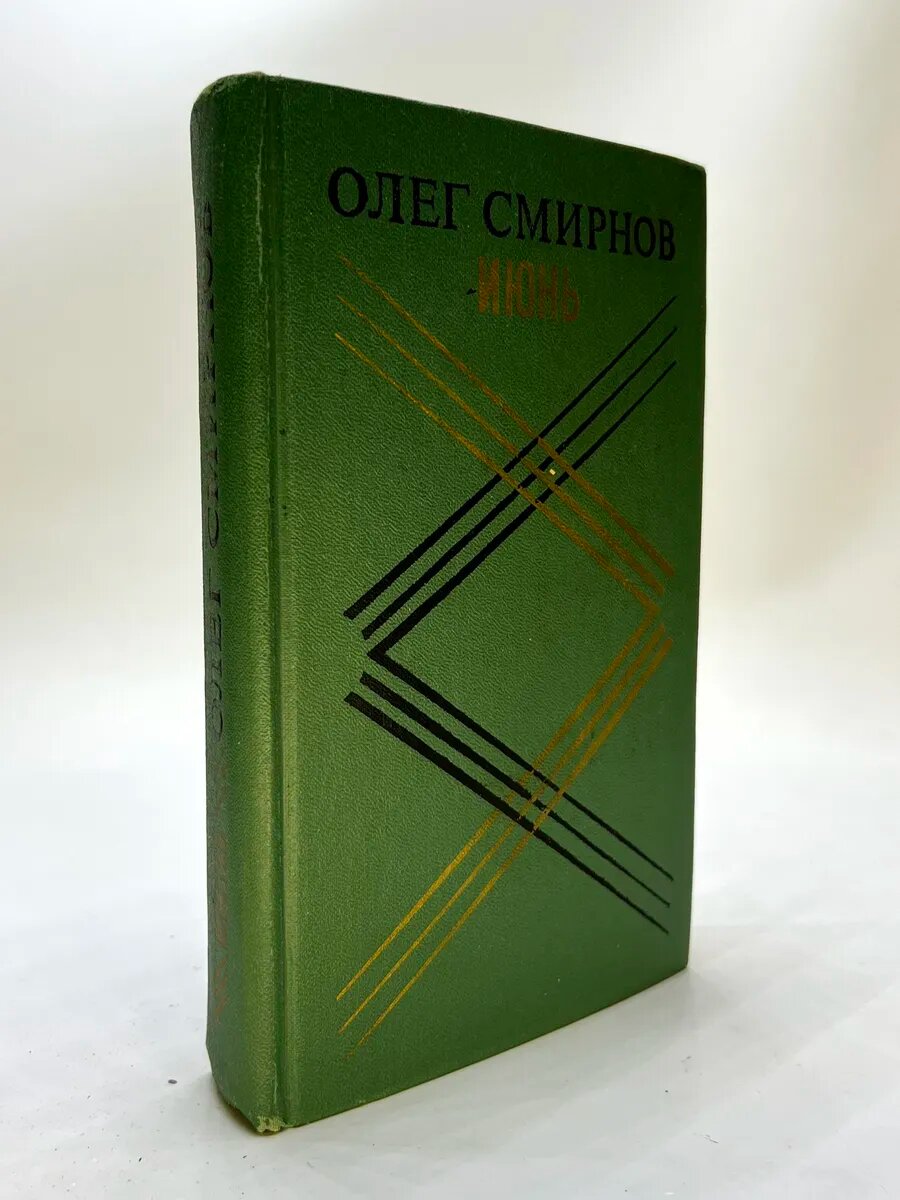 Июнь