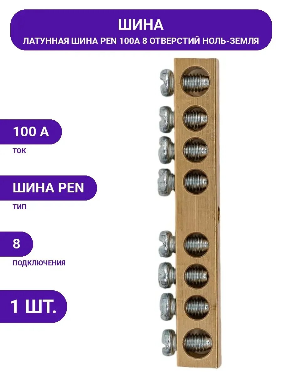 Колодка нулевая заземления 6x9 8 отверстий, латунь, шина PEN, с крепежом по центру