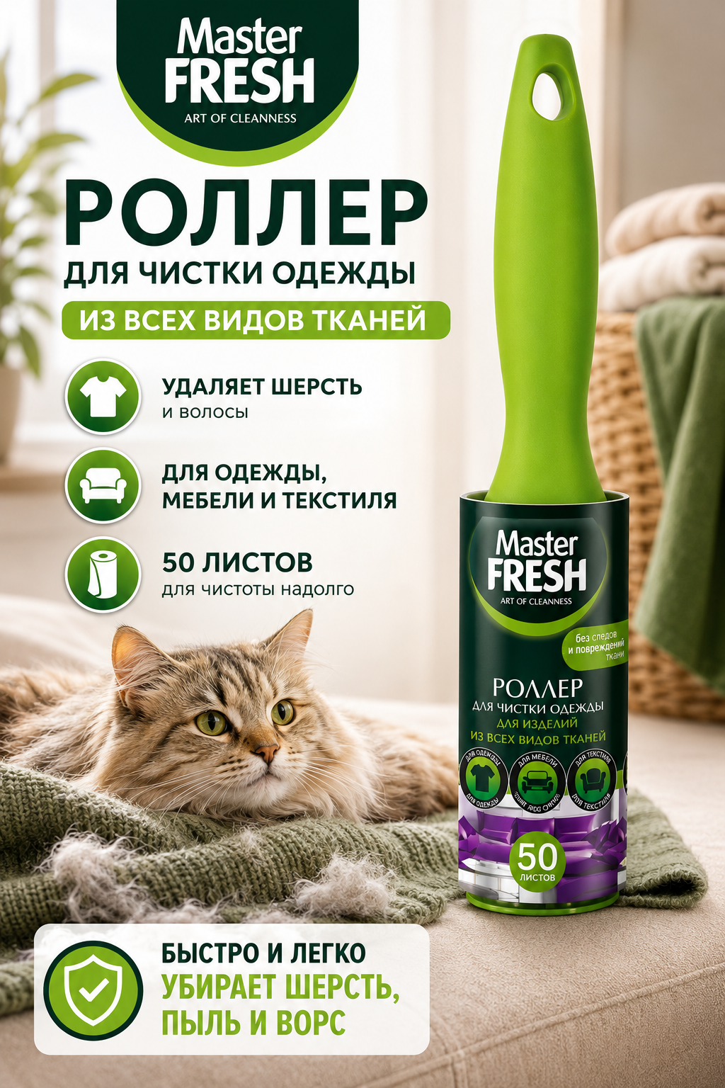 Роллер-ролик для чистки одежды и мебели Master Fresh 50листов 1шт