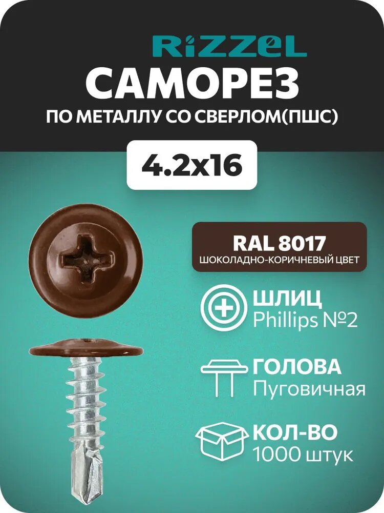 Саморез с прессшайбой сверло 4,2х16 RAL 8017 (1000 шт)
