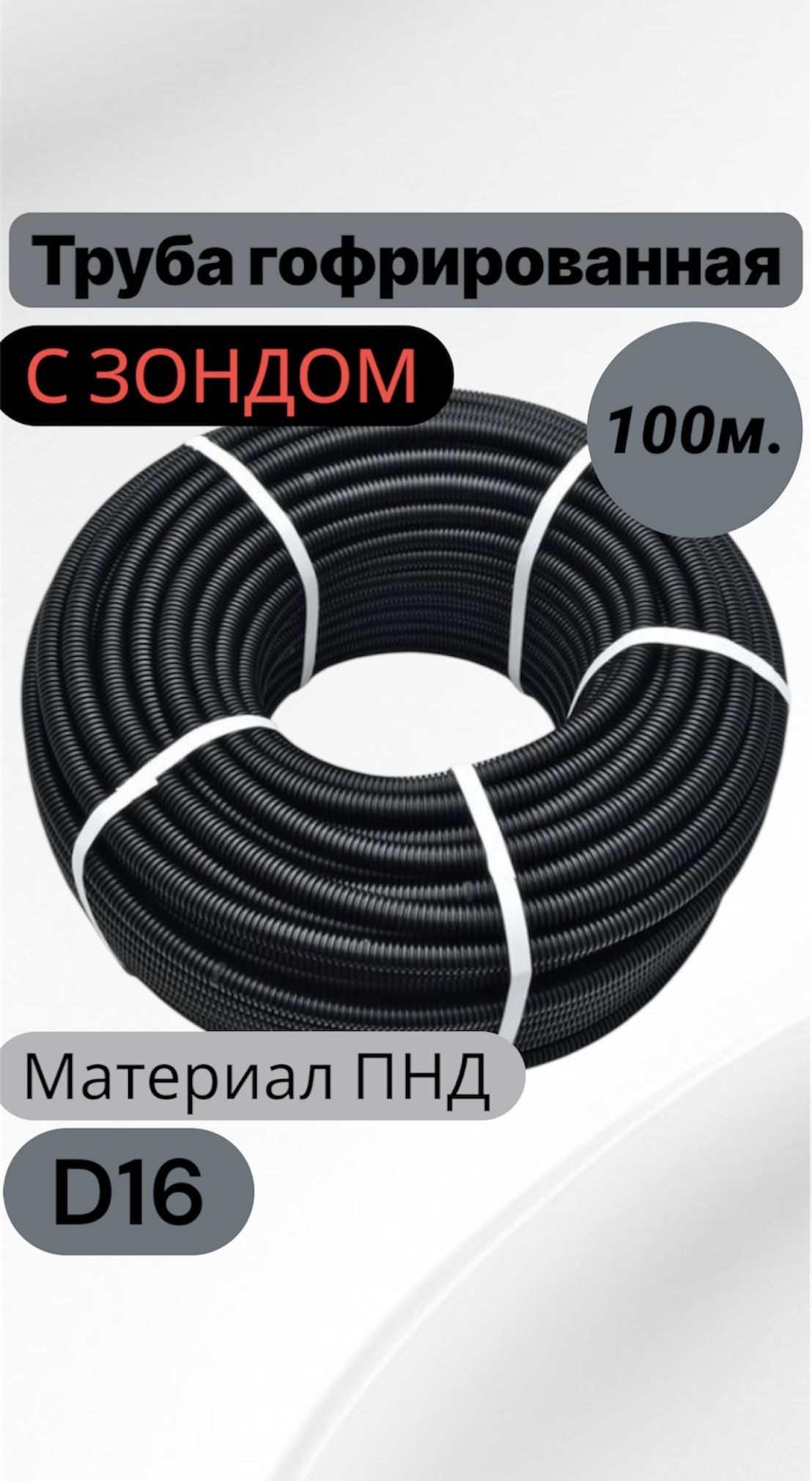 Труба гофрированная с зондом ПНД D16 мм 100 метров