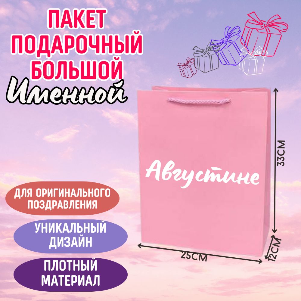 Пакет праздничный розовый с оригинальной надписью именем "Августине" универсальный, большой 33*25*12, персонализированный