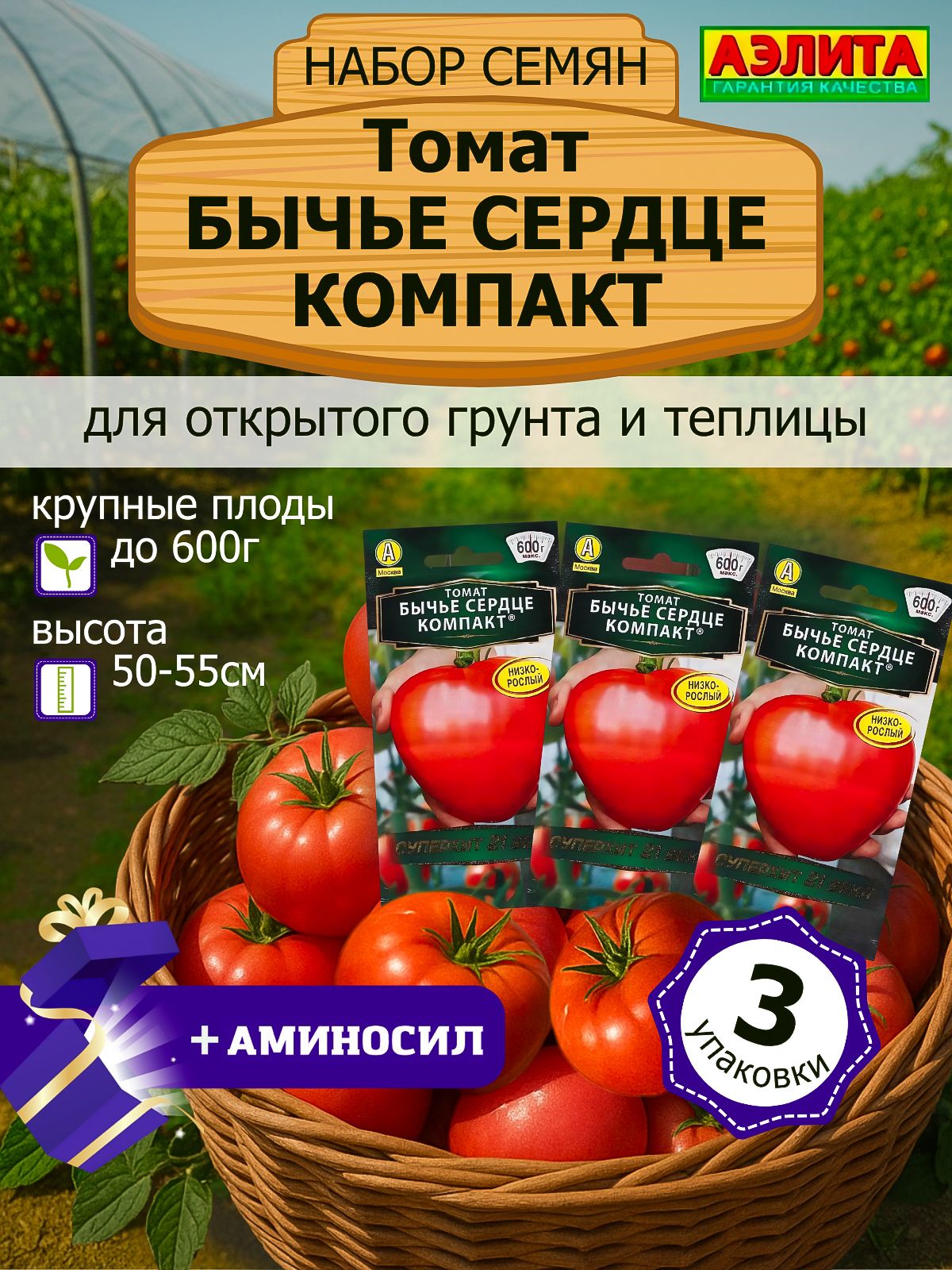 Набор семян Аэлита Томат Бычье сердце компакт 3 уп.