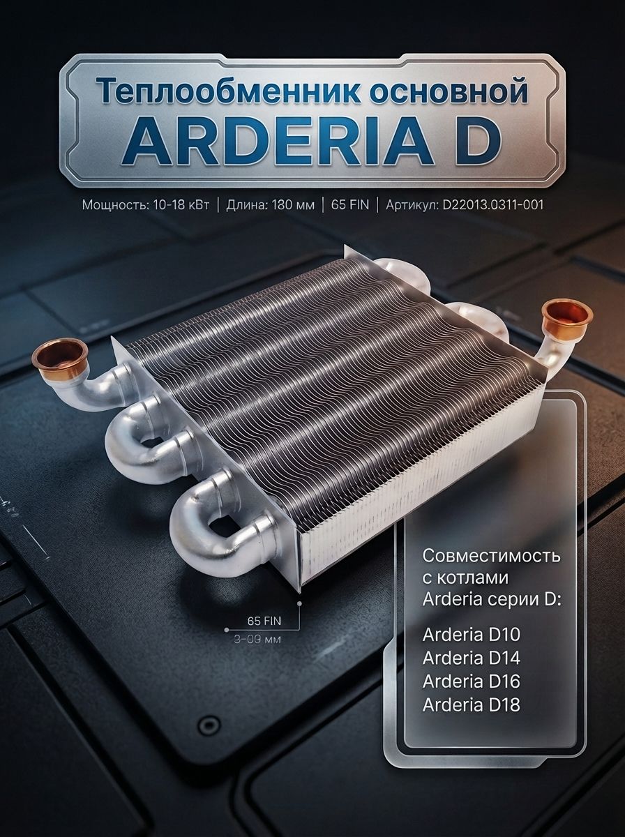 Теплообменник основной Arderia D 10 18 кВт, 180 мм, 65 FIN (D22013.0311-001)