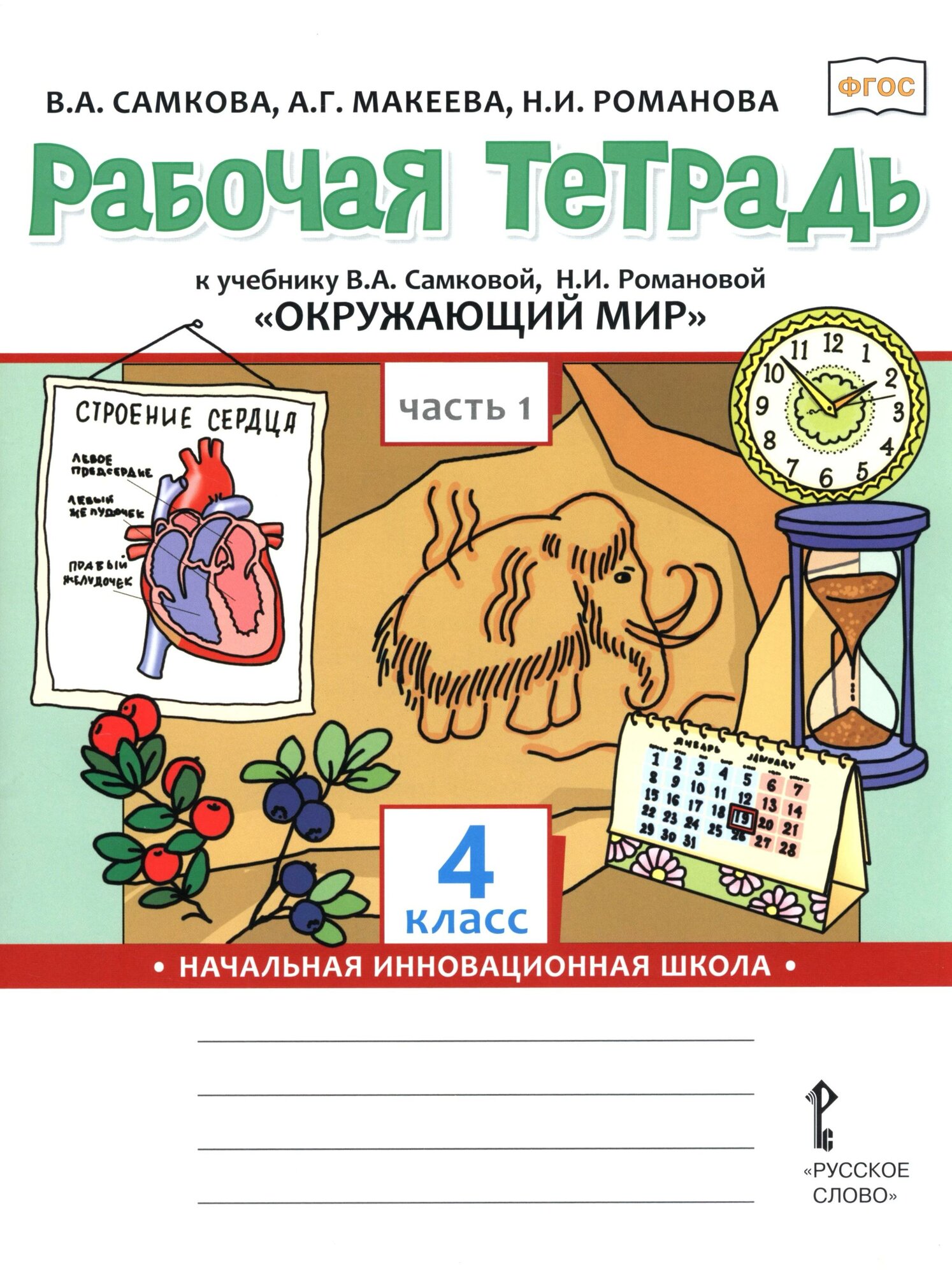 Окружающий мир. 4 класс. Рабочая тетрадь к учебнику В. Самковой, Н. Романовой. В 2-х частях. Часть 1