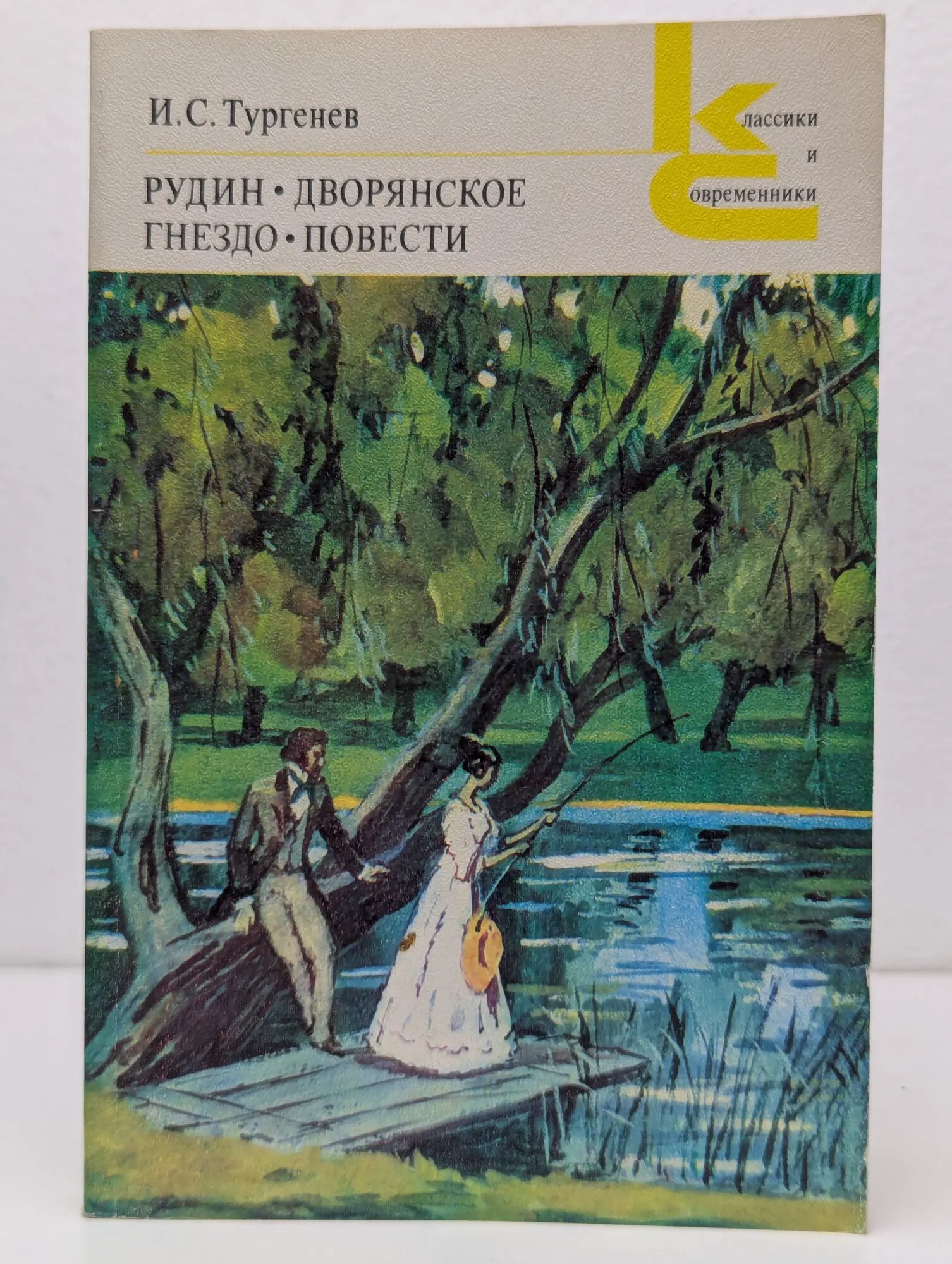 Классики и современники. Рудин. Дворянское гнездо. Повести Тургенев Иван Сергеевич 1980