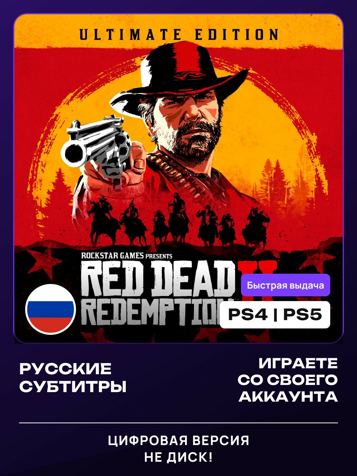 Игра Red Dead Redemption 2 (Ultimate Edition) для PlayStation 4/5 (PS4/PS5)