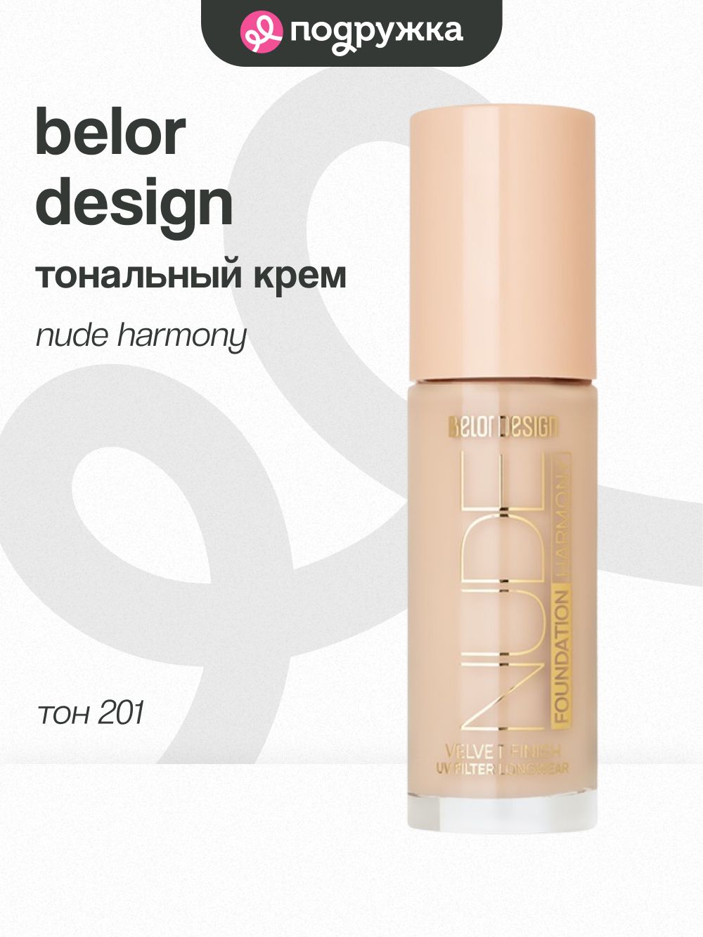 Тональный крем BELOR DESIGN NUDE HARMONY тон 201