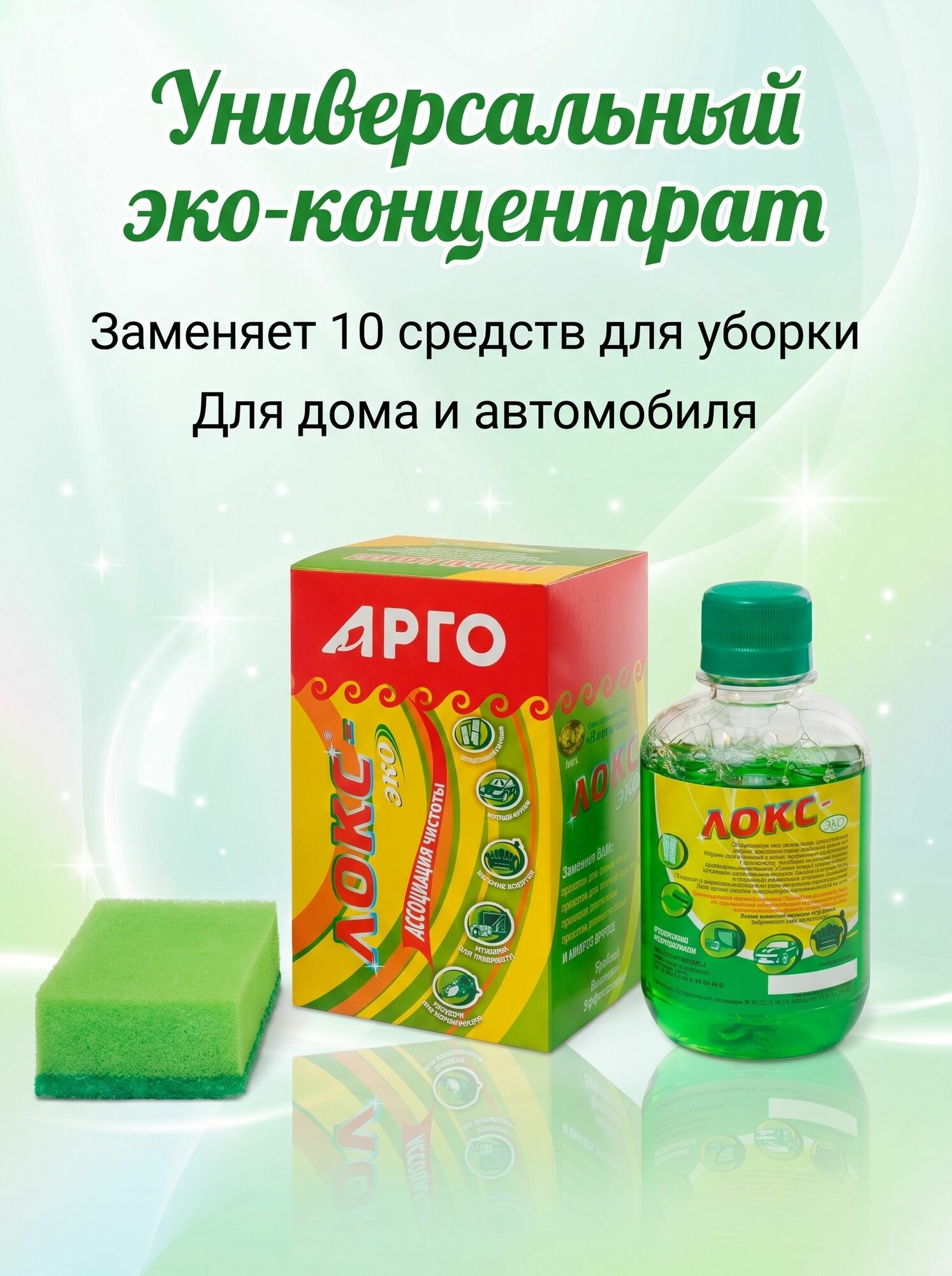 Концентрат локс-эко для уборки квартиры и салона автомобиля, 250 мл