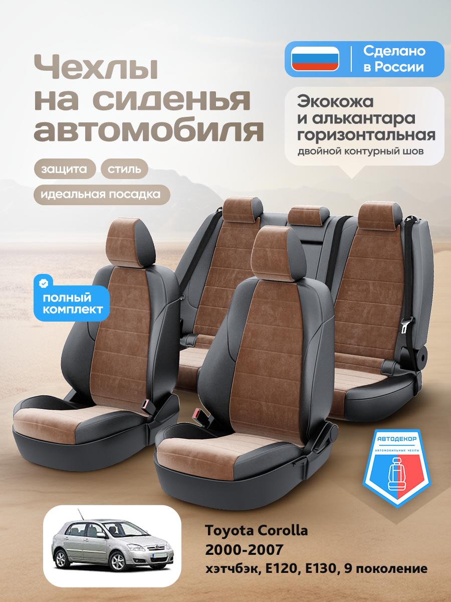 Чехлы Тойота Королла (Toyota Corolla) 2000-2007 9 E120, E130 хэтчбэк Алькантара Коричневый AD1903-CV1549-2 АвтоДекор