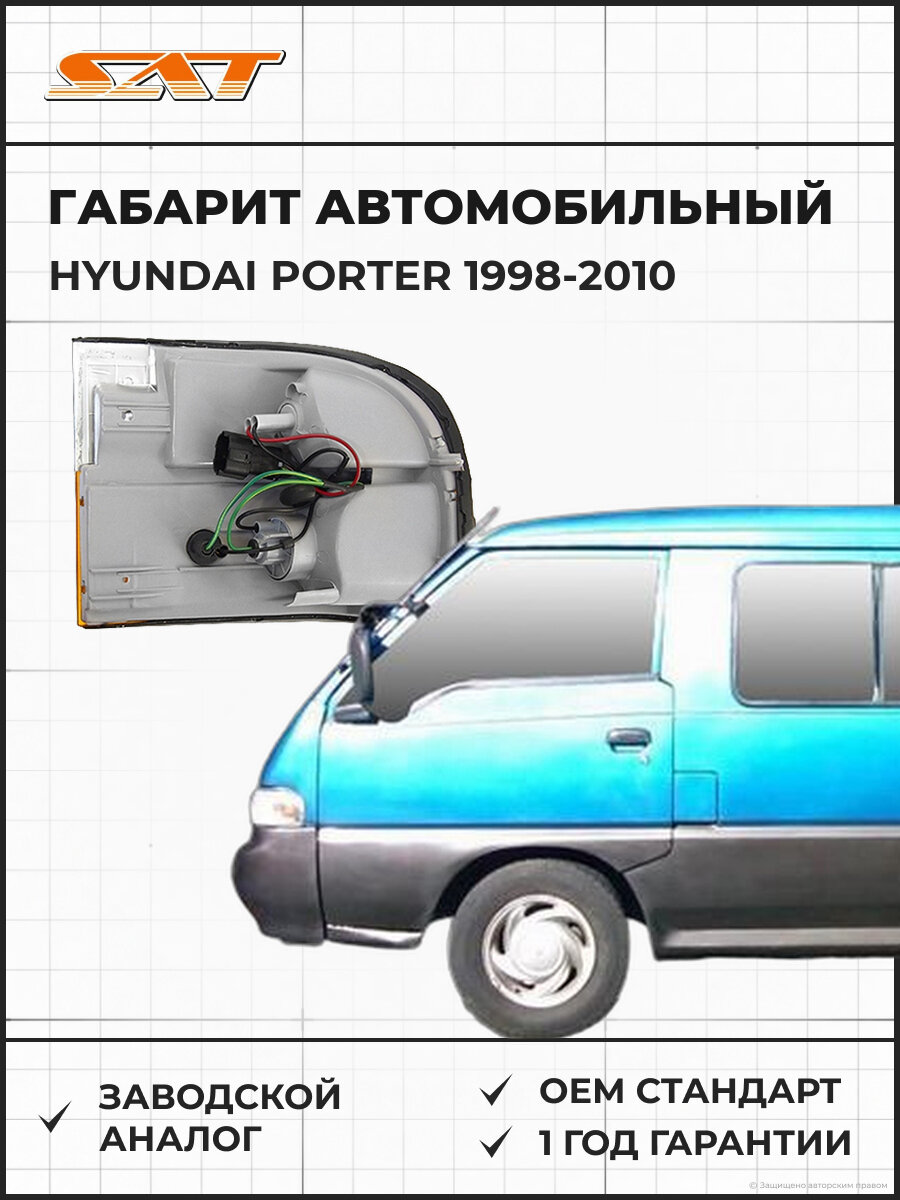 Габарит SAT ST22115P5L Hyundai Porter 98-10 1998-2010 OEM 923014B101