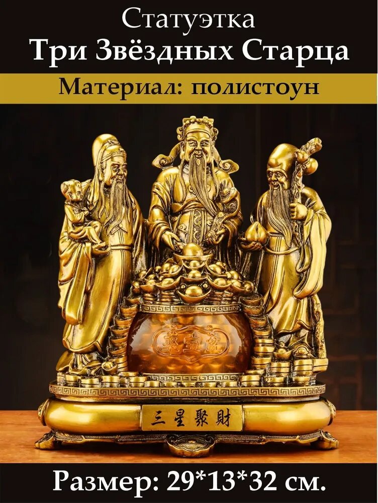 Сувенирная Статуэтка "Три Звёздных Старца" Фэншуй (29*13*32 см.) Красивый цвет J866, высота 29 см, длина 32 см