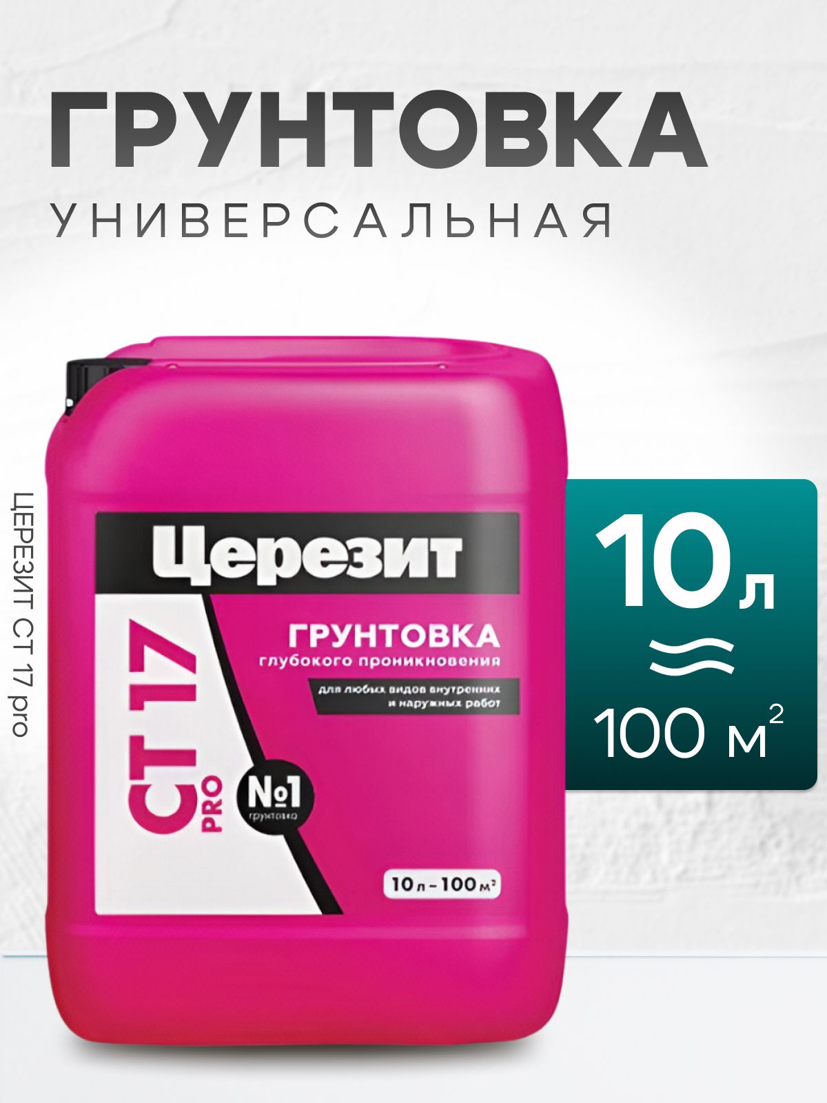 Грунтовка Церезит CT-17 универсальная глубокого проникновения для стен, под обои, по бетону 10л