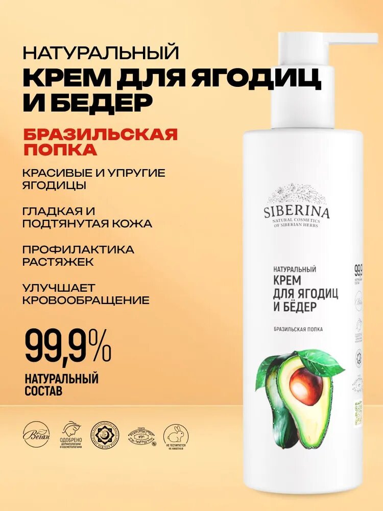 Siberina Натуральный крем для упругости ягодиц и бедер подтягивающий, увлажняющее и питательное средство сухой кожи тела для массажа, подтянутых ног, от растяжек с маслом, восстанавливающая косметика