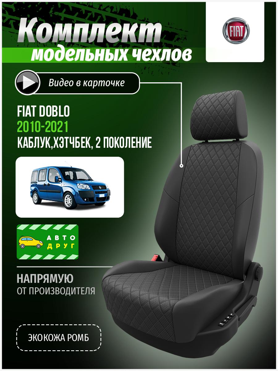 Чехлы Фиат Добло (Fiat Doblo) 2010-2015 2 каблук, хэтчбек Экокожа с ромбом Темно-Серый A0923D079 Автодруг