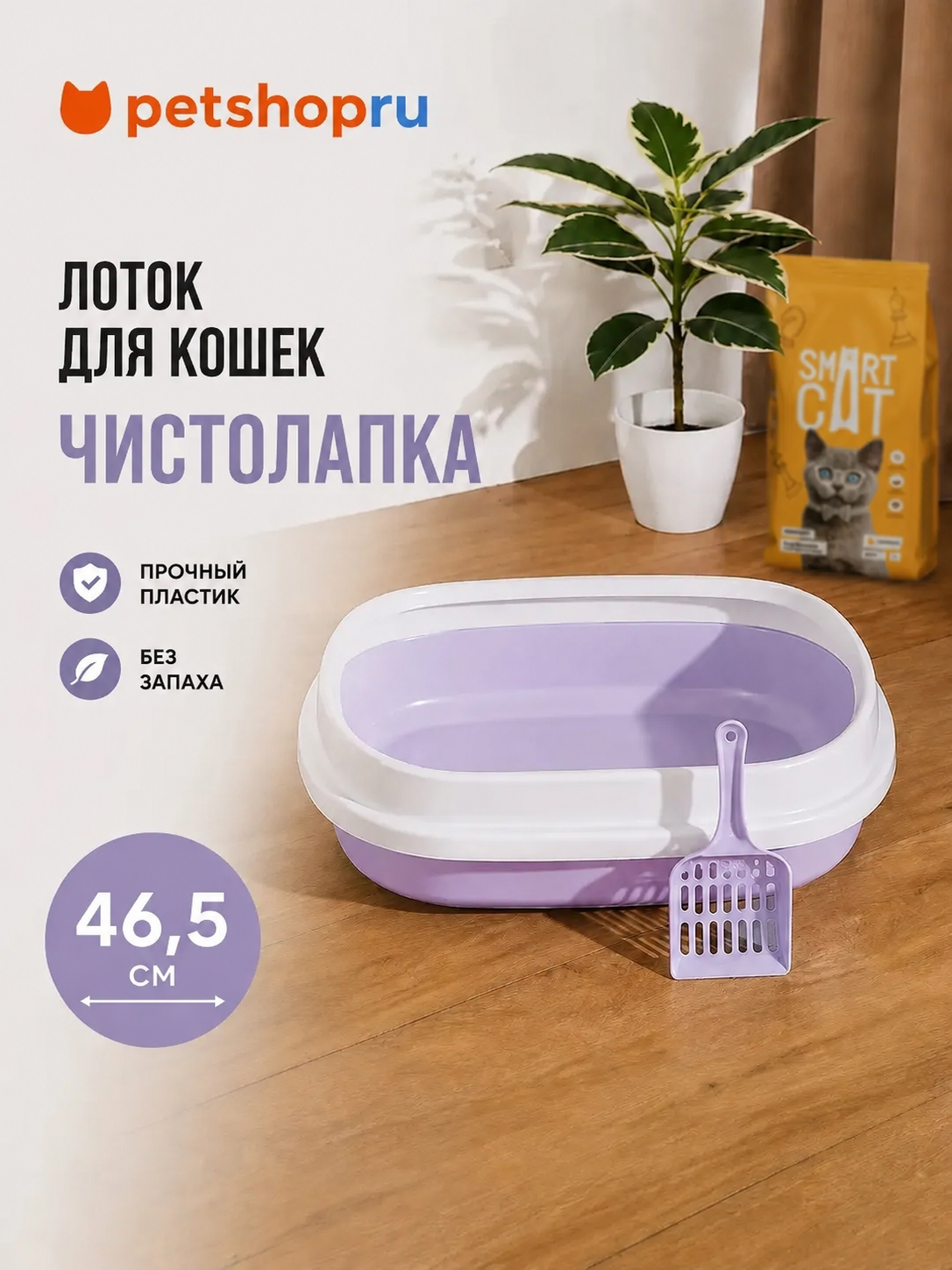PETSHOP Лоток для кошек туалет с совком "Чистолапка", 46,5 см, лиловый