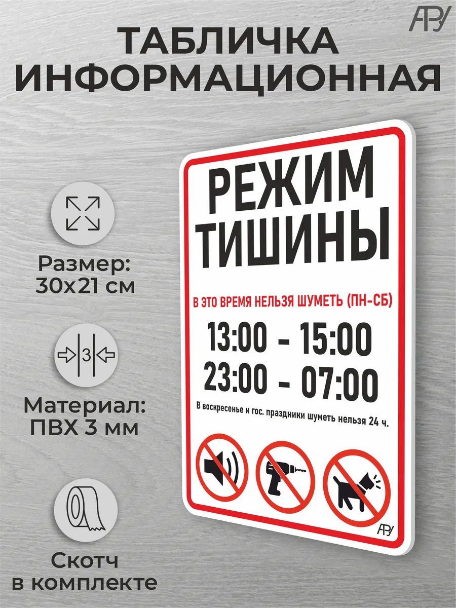 Табличка Режим тишины с 13 до 15 и с 23 до 7 на дверь