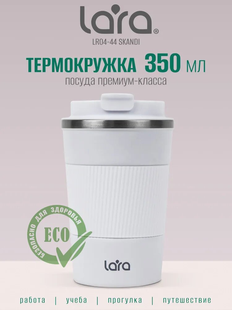 Термокружка 350 мл автомобильная LR04-44 Scandi