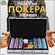 Набор для покера