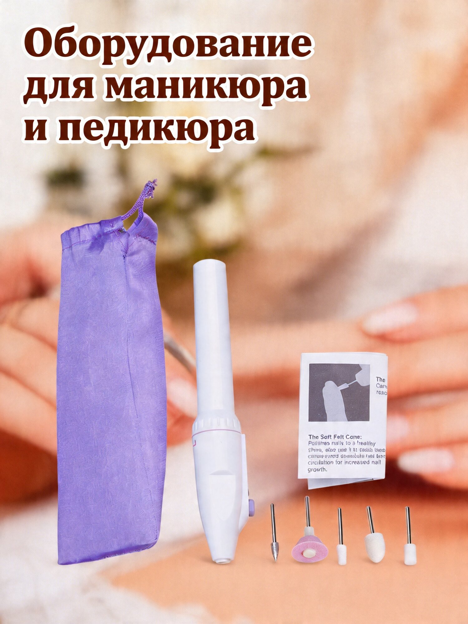 Маникюрный аппарат для шлифовки и полировки ногтей с эргономичной ручкой белого цвета 17×3 см