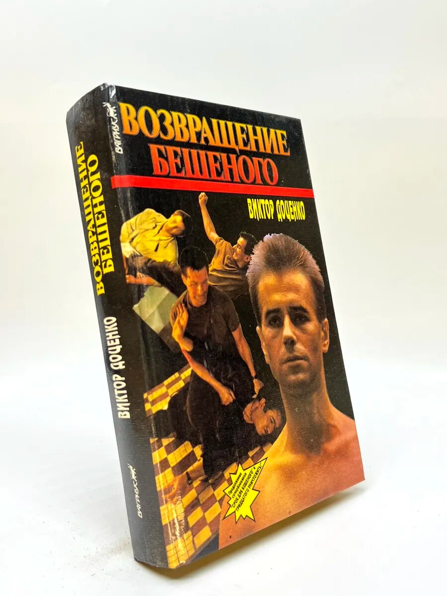 Возвращение Бешеного