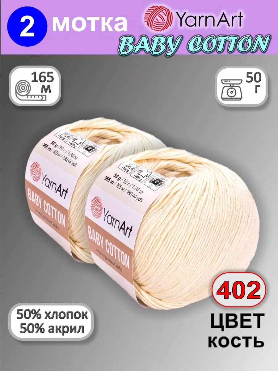 Пряжа ЯрнАрт Baby Cotton беби котон цвет 402 молочный 2 шт