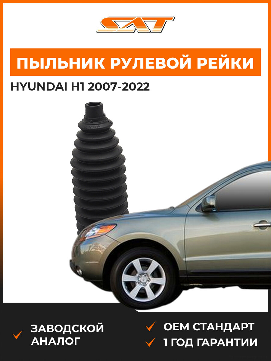 Пыльник рулевой рейки SAT ST4553520080 Hyundai H1 2 2007-2022 Хендай